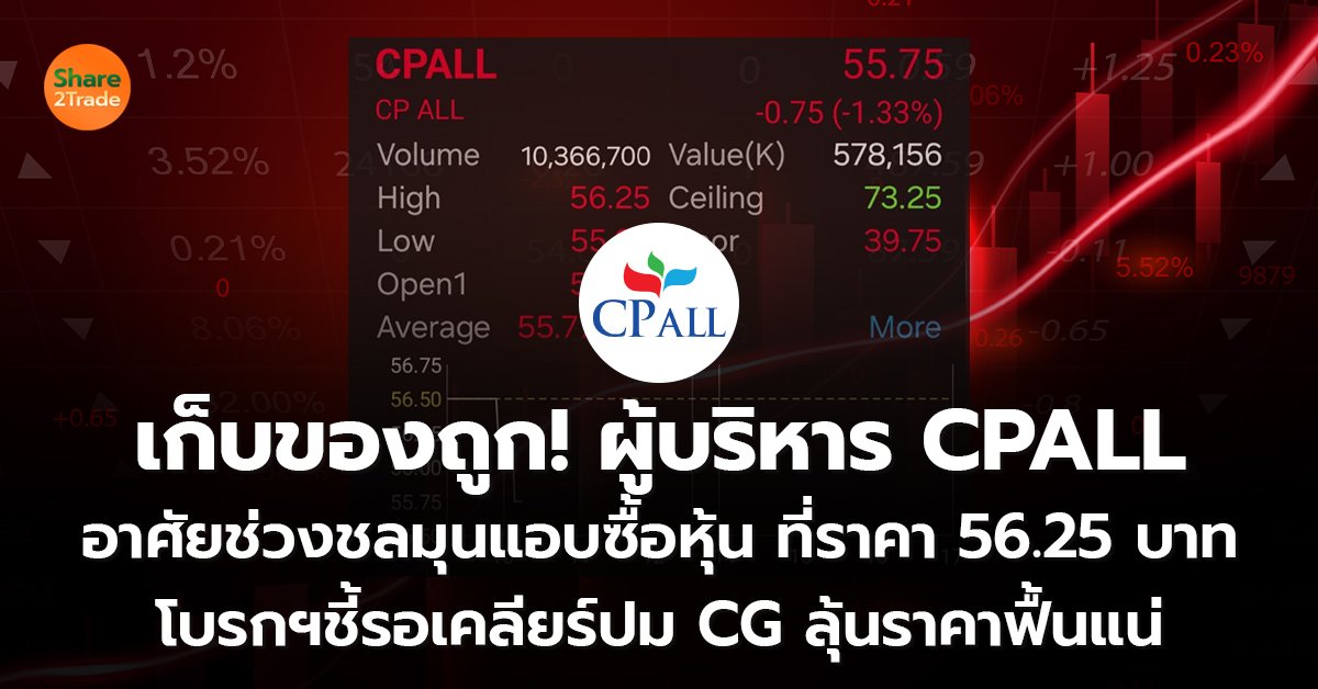 เก็บของถูก! ผู้บริหาร CPALL อาศัยช่วงชลมุนแอบซื้อหุ้น ที่ราคา 56.25 บาท โบรกฯชี้รอเคลียร์ปม CG ...